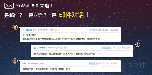 YoMail 新版本，“邮件对话”要替代收件箱[Win] - 小众软件
