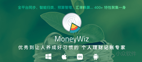 MoneyWiz - 知名的全平台记账小能手 [中国特惠] - 小众软件