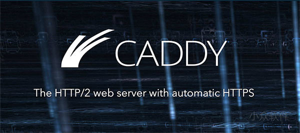 Caddy - 最简单的支持 HTTP/2 的网页服务器[Win/Mac/Linux] - 小众软件