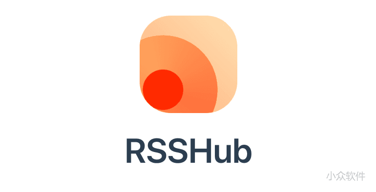 RSSHub - 据说这是 RSS 复兴运动的开始 - 小众软件