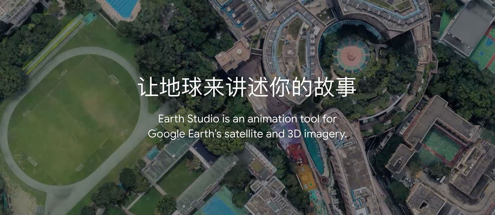 Google Earth Studio - Google 官方发布用「卫星图像」制作动画视频工具 - 小众软件
