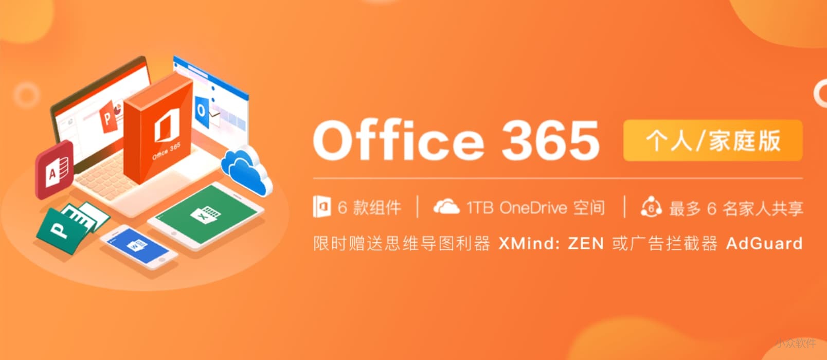 Office 365 个人/家庭版 5+ 折 特价，立即拥有正版 Word/Excel/PPT/Outlook - 小众软件
