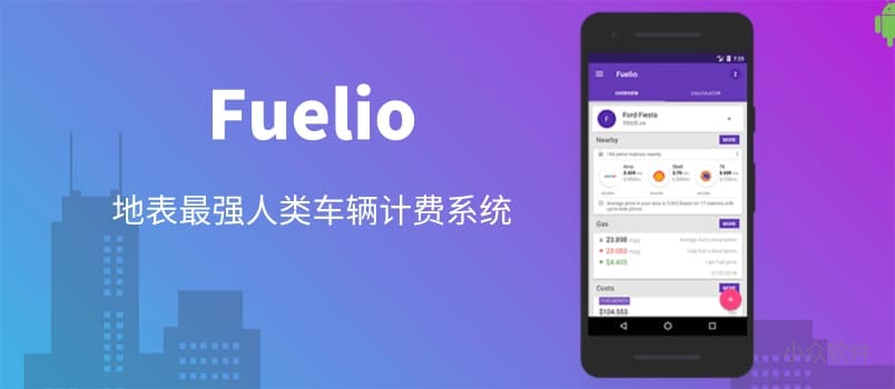 Fuelio - 被网友誉为「地表最强人类车辆计费系统」[Android] - 小众软件