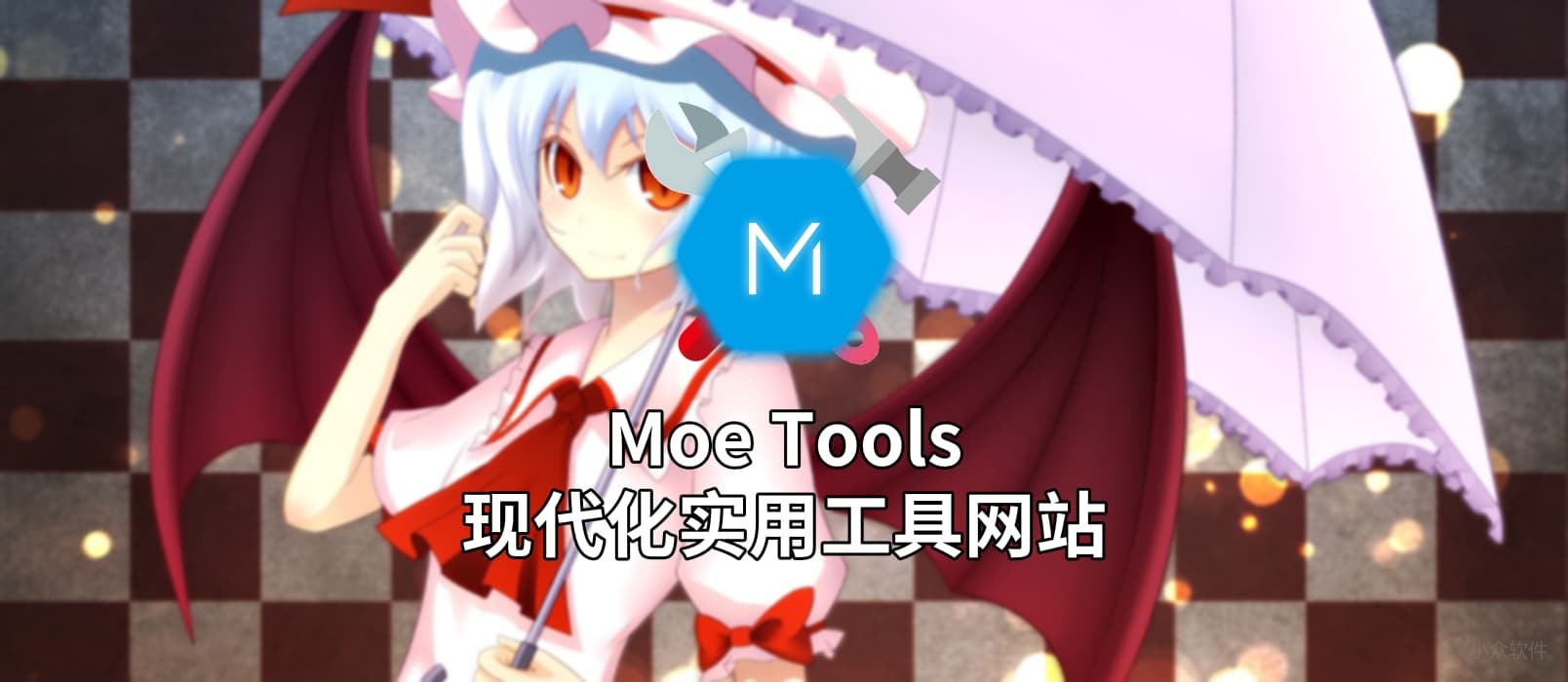 Moe Tools 萌工具箱 - 20 款小工具合集：端口扫描、服务器压力测试、网易云音乐下载 - 小众软件