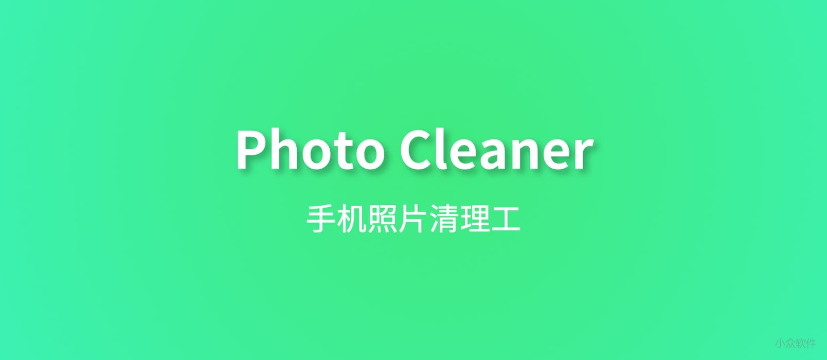 Photo Cleaner - 快速删除照片[iPhone/iPad 限免] - 小众软件