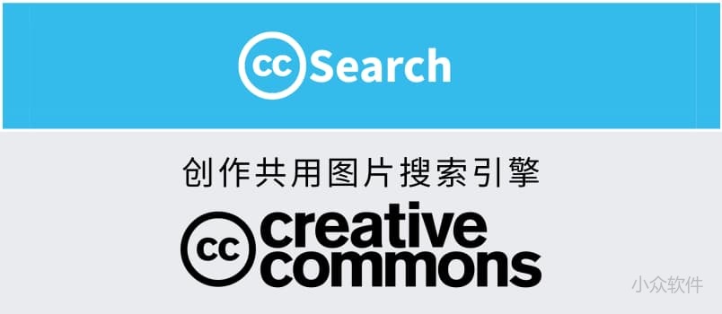 Creative Commons 发布可搜索 3 亿张免费图片的搜索引擎 CC Search - 小众软件