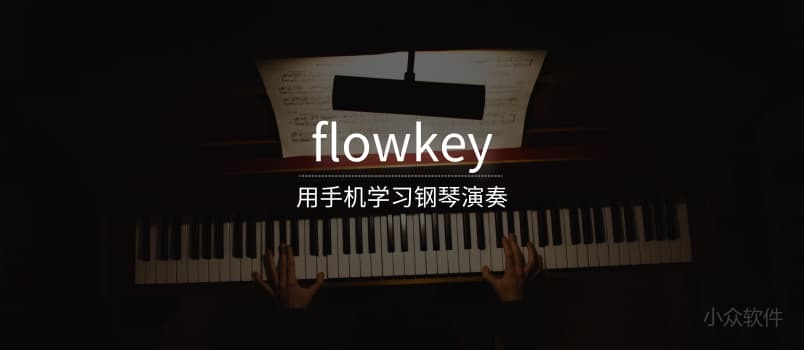 flowkey - 学习钢琴演奏[iOS/Android] - 小众软件