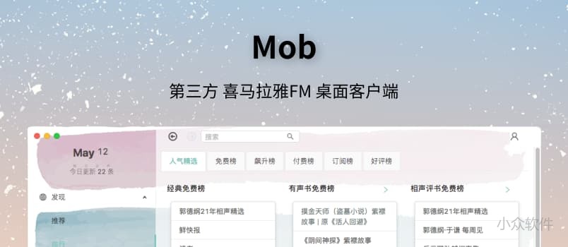 Mob - 一个有(gao)颜值的喜马拉雅 FM 桌面客户端[Win/macOS/Linux] - 小众软件
