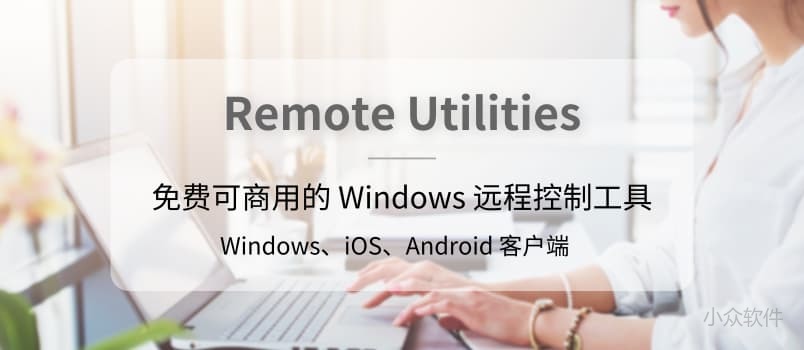Remote Utilities - 免费可商用的 Windows 远程控制工具，还可以自建中继服务器 - 小众软件