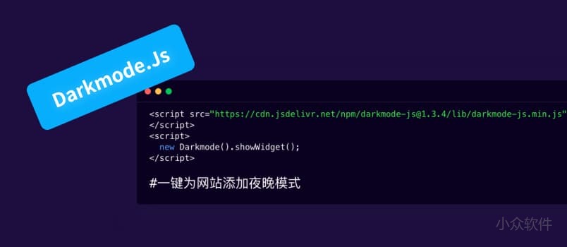 Darkmode.Js - 一键为网站添加黑暗模式 - 小众软件