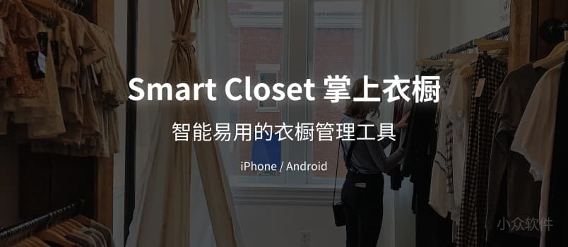 Smart Closet 掌上衣橱 - 智能易用的衣橱管理应用[iOS/Android] - 小众软件