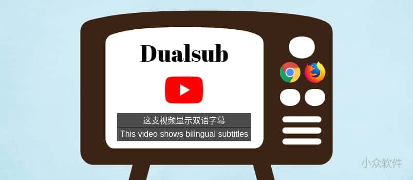 Dualsub - 让 YouTube 同时显示两种语言字幕[Chrome/Firefox] - 小众软件