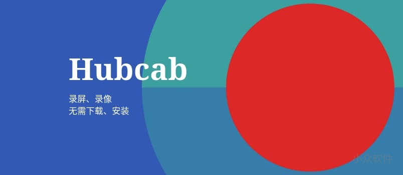 Hubcab - 又一款免安装在线录屏/前置摄像工具 - 小众软件