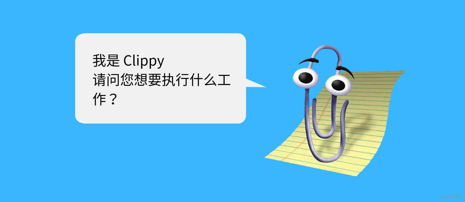 Clippy - 让 Office 助手（大眼睛回形针）回归 Mac - 小众软件