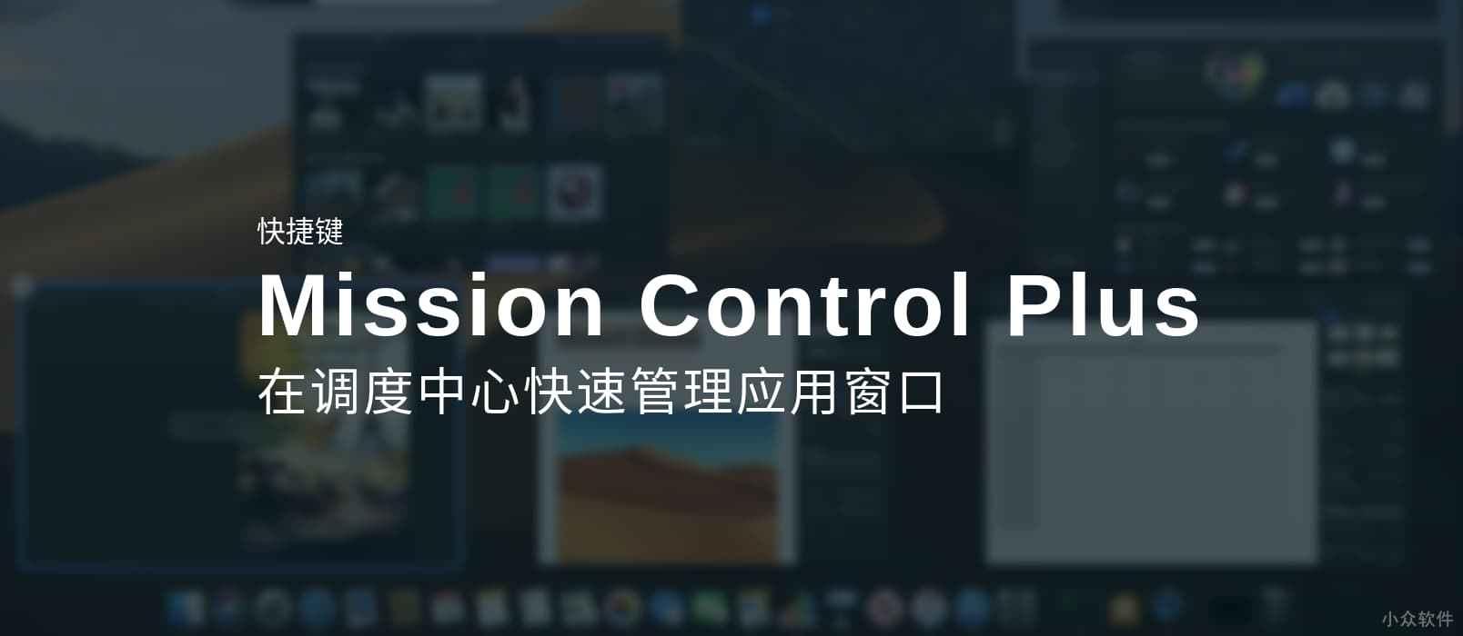 Mission Control Plus - 在 Mac 调度中心 Mission Control 管理应用，并添加快捷键 - 小众软件