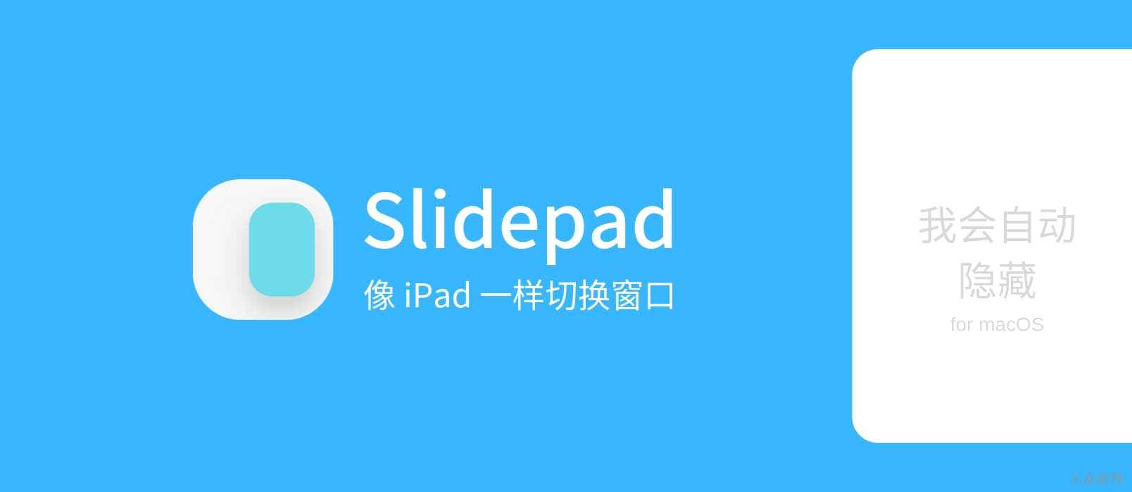 SlidePad - 能吸附在屏幕右侧，自动隐藏的迷你浏览器，像 iPad 一样切换窗口[macOS] - 小众软件