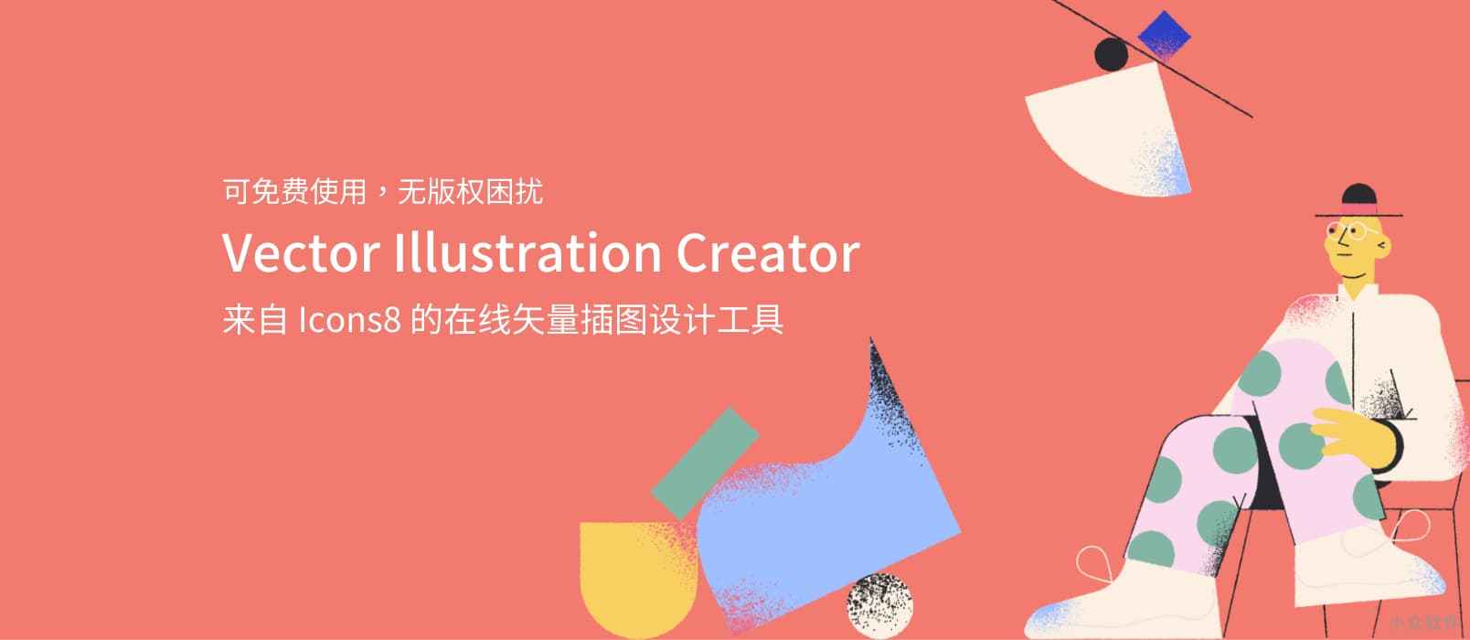 Icons8 发布免费可商用的在线矢量插图设计工具 - 小众软件