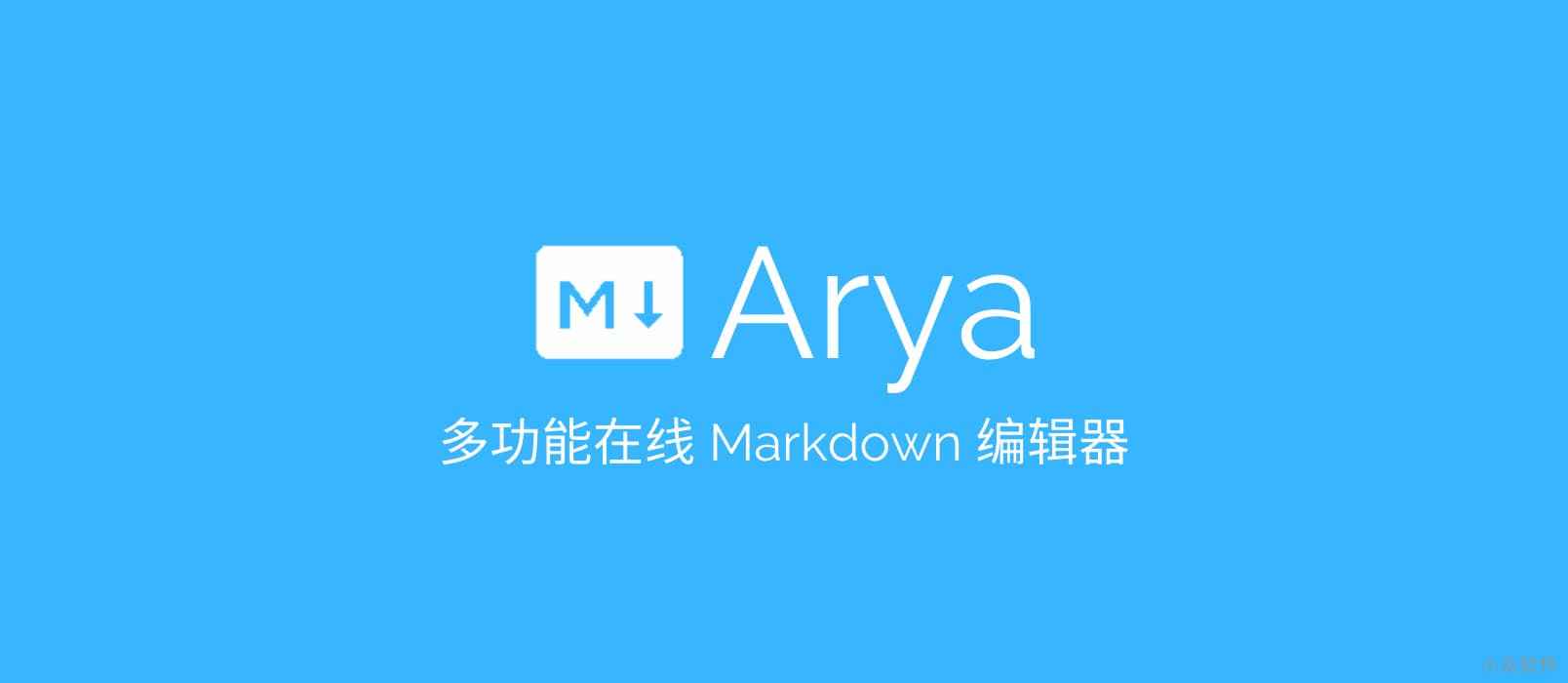 Arya - 支持 DOM、五线谱、流程图、时序图的在线 Markdown 编辑器 - 小众软件