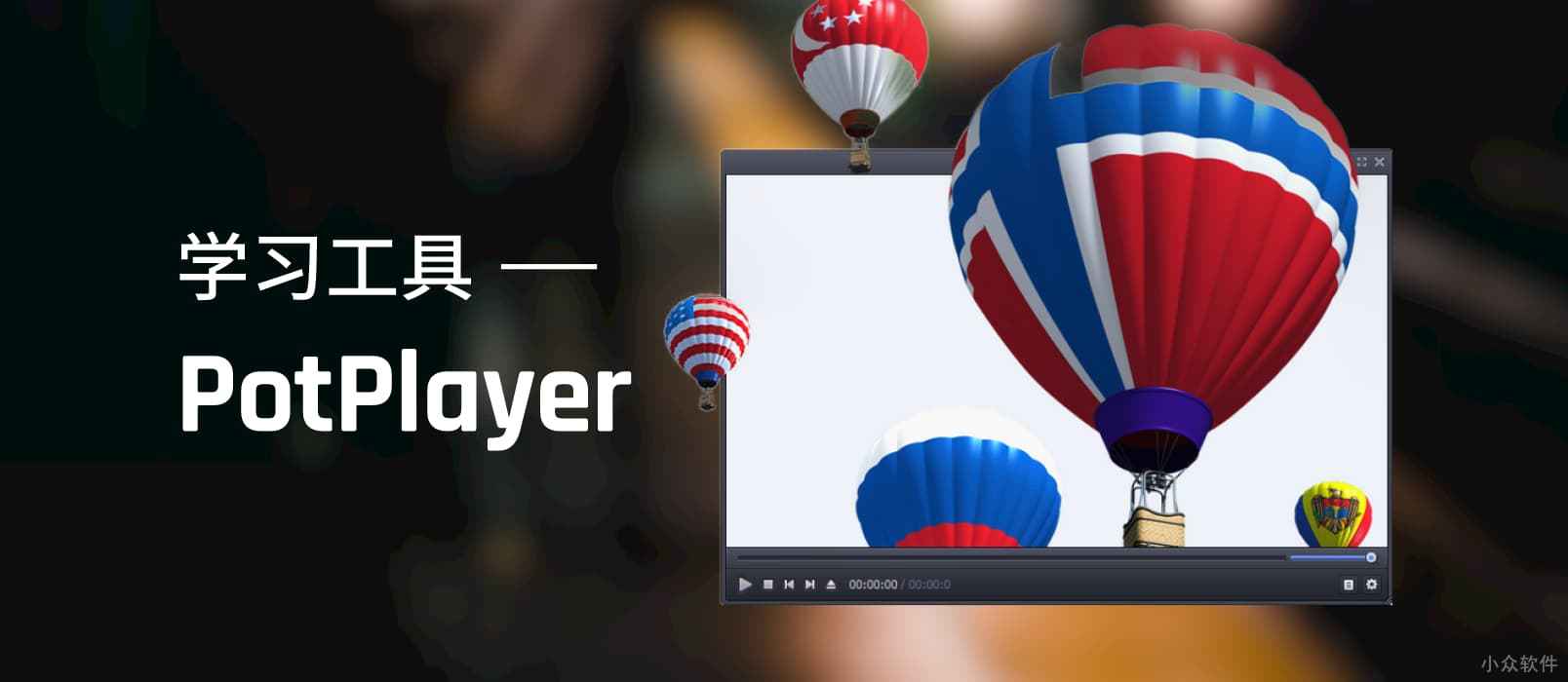 如何用 PotPlayer 的书签功能,标记并检索视频课程的知识点 - 小众软件