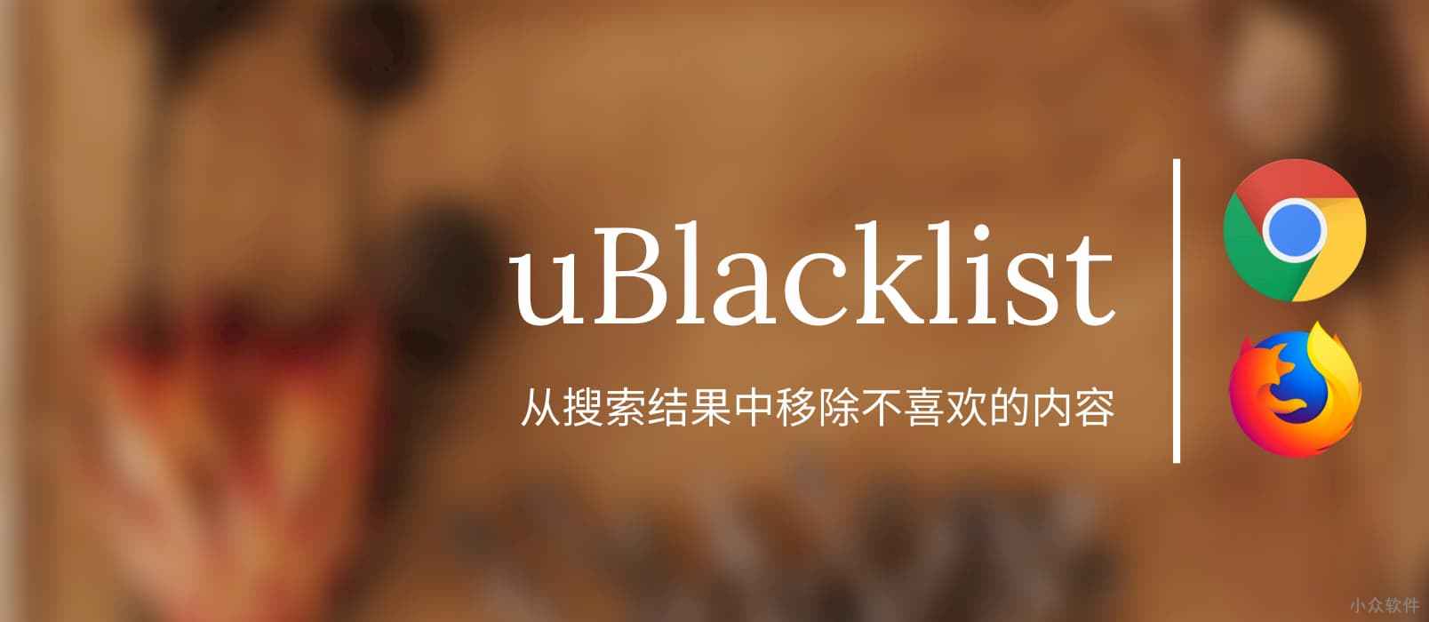 uBlacklist - 从搜索结果中移除不喜欢的内容[Chrome/Firefox] - 小众软件