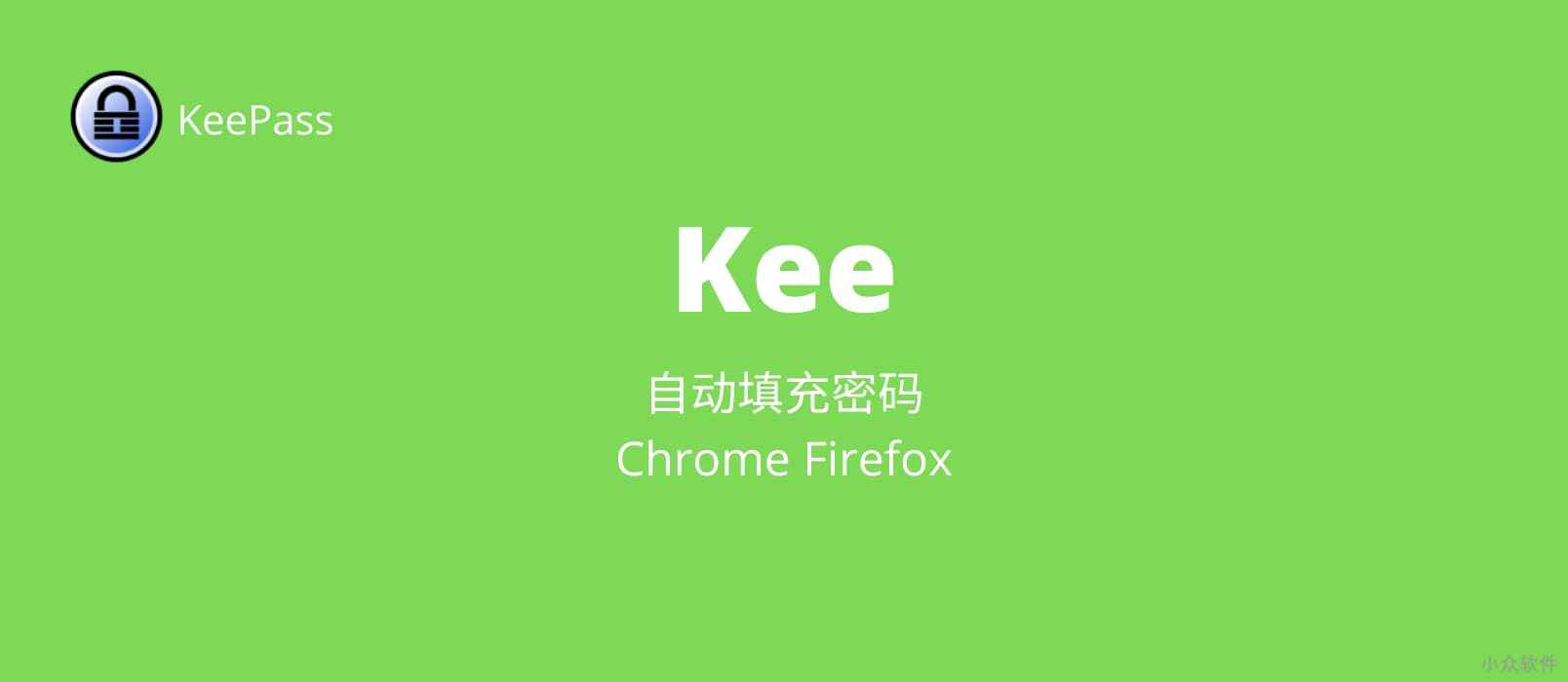 支持 Chrome、Firefox 自动填充密码并提交登录的 KeePass 扩展：Kee - 小众软件
