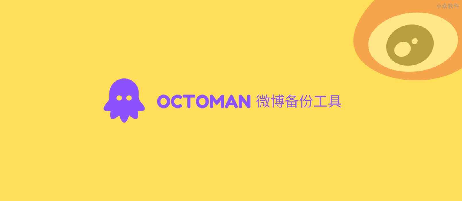 Octoman - 微博备份工具，可导出 HTML 文件[Chrome] - 小众软件