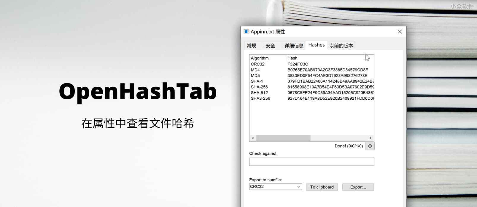 OpenHashTab - 在属性中查看文件哈希，以确保文件未被修改[Windows] - 小众软件
