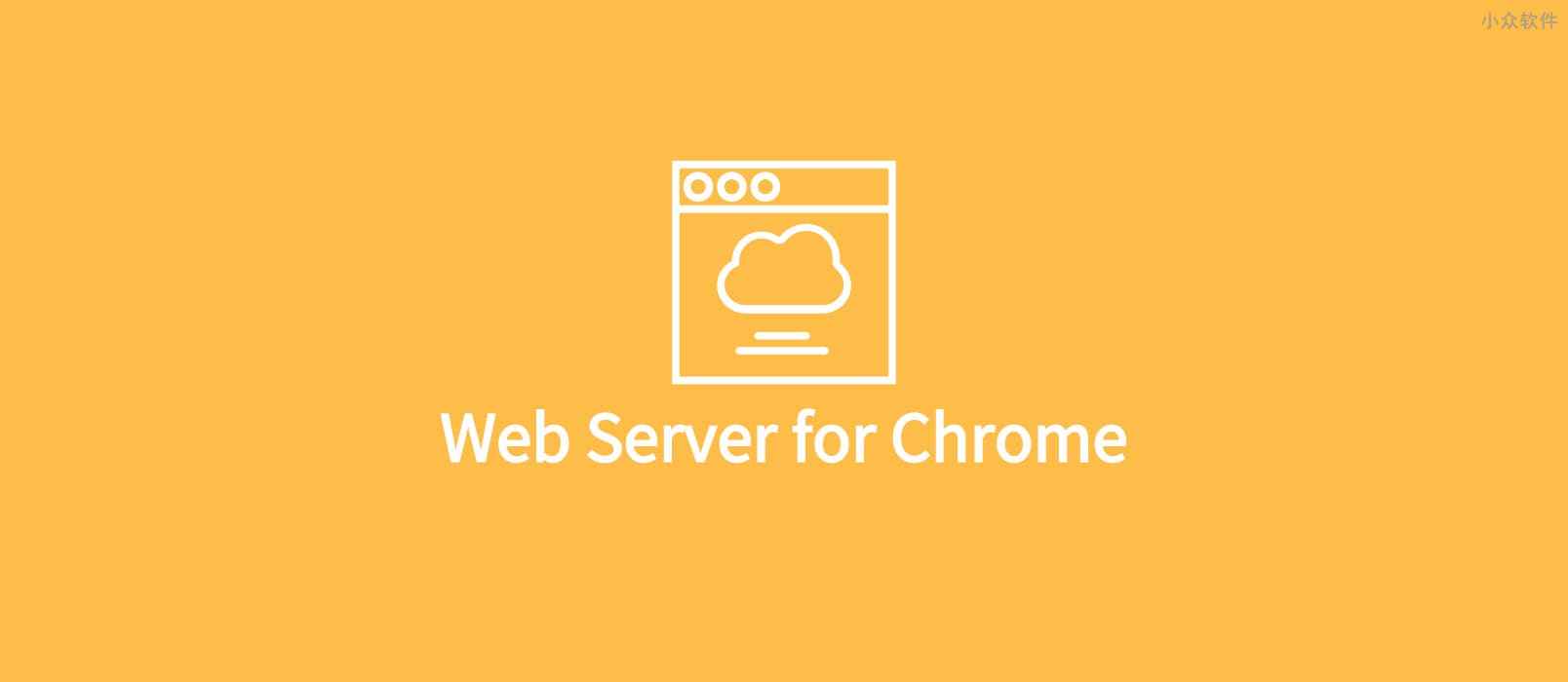 Web Server for Chrome - 用 Chrome 充当临时 HTTP 服务器 - 小众软件