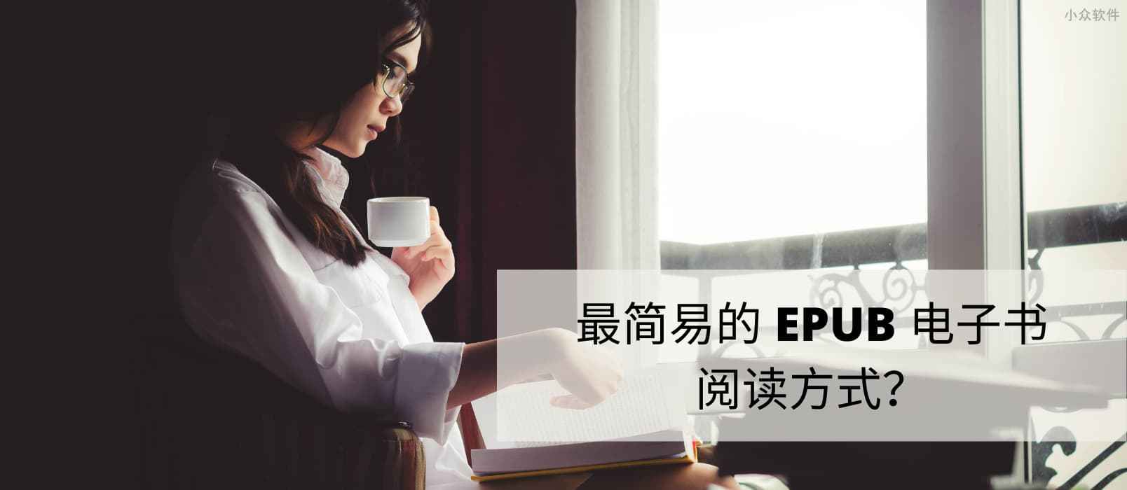 最简易的 EPUB 电子书阅读方式：解压缩，用浏览器打开 - 小众软件