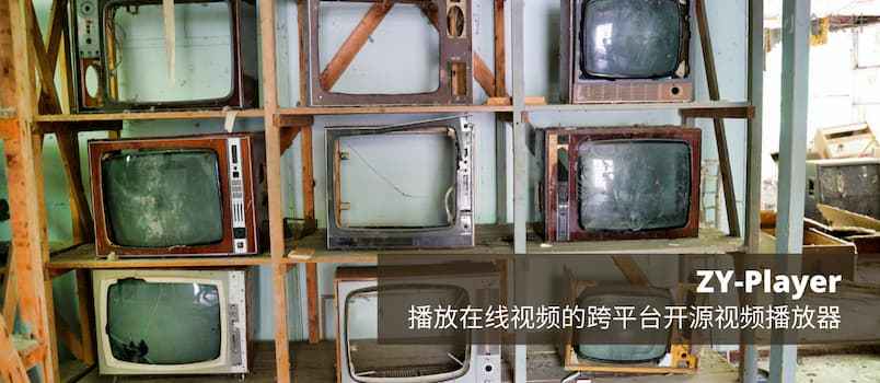 ZY-Player - 可播放12家在线视频的跨平台开源视频播放器 - 小众软件