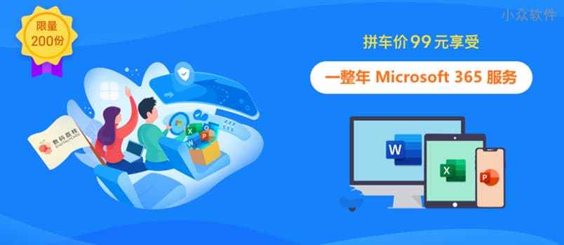 Microsoft 365 共享版，限量 200 份，全套 Office 套件与 1T OneDrive 享一年 - 小众软件