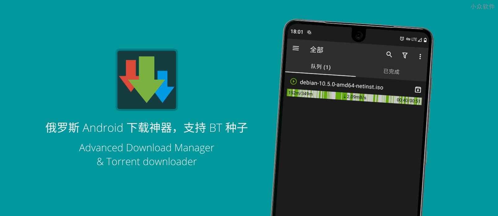 Advanced Download Manager(ADM) - 来自俄罗斯的 Android 下载神器，支持下载 BT 种子 - 小众软件