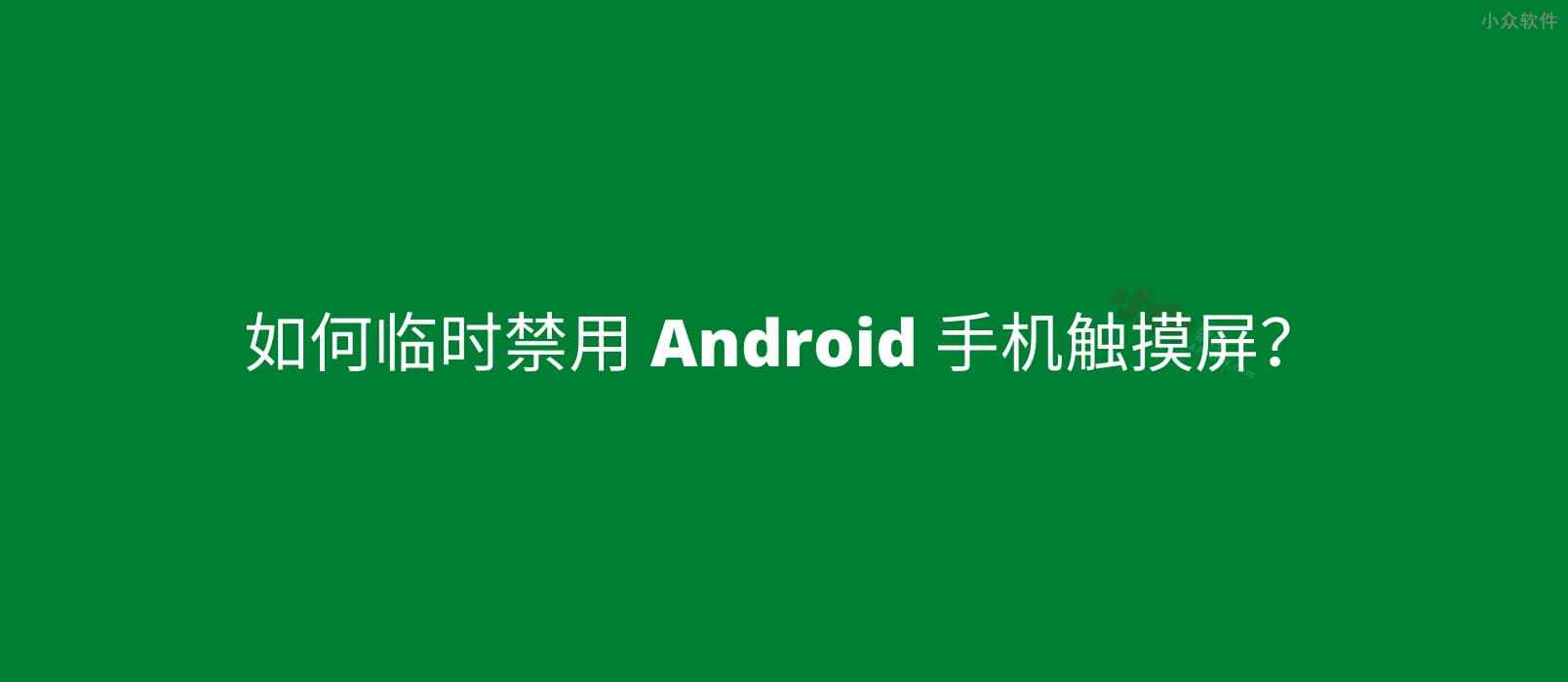 Touch Protector - 临时禁用 Android 手机触摸屏 - 小众软件
