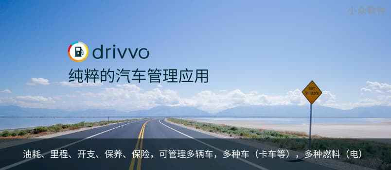 Drivvo - 纯粹的汽车管理应用，可记录油耗、里程、开支、收入，提醒保养、保险等信息[iPhone/Android] - 小众软件
