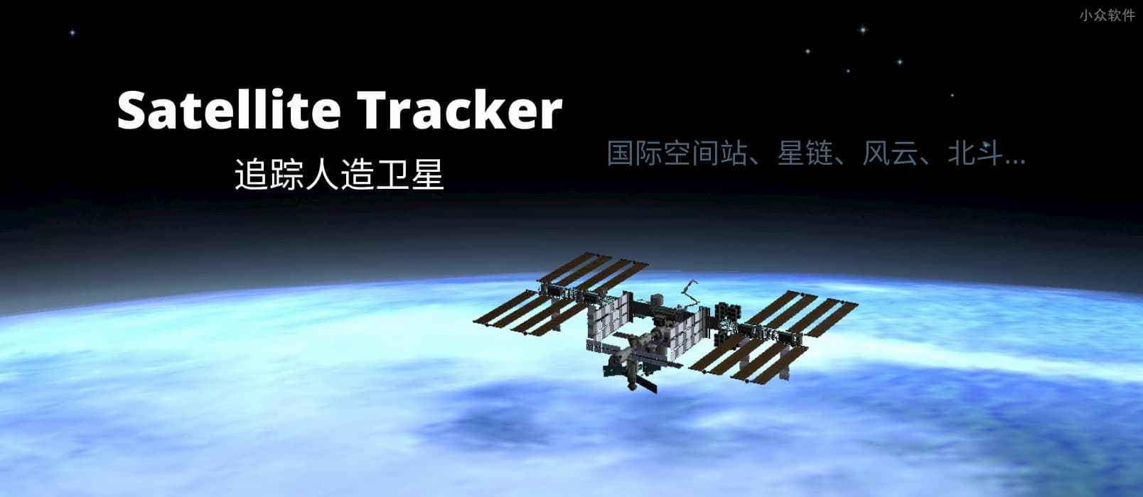 Satellite Tracker - 人造卫星观测指南，实时追踪国际空间站、星链（Starlink）、风云系列卫星、北斗卫星 - 小众软件