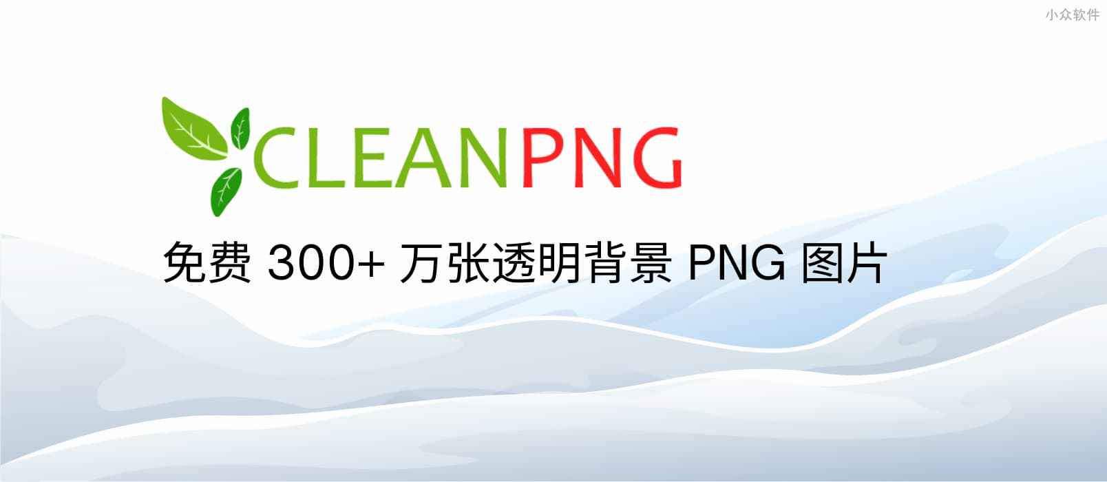 CleanPNG - 超过 300 万张 PNG 格式的透明背景图片库，个人用户可免费使用 - 小众软件