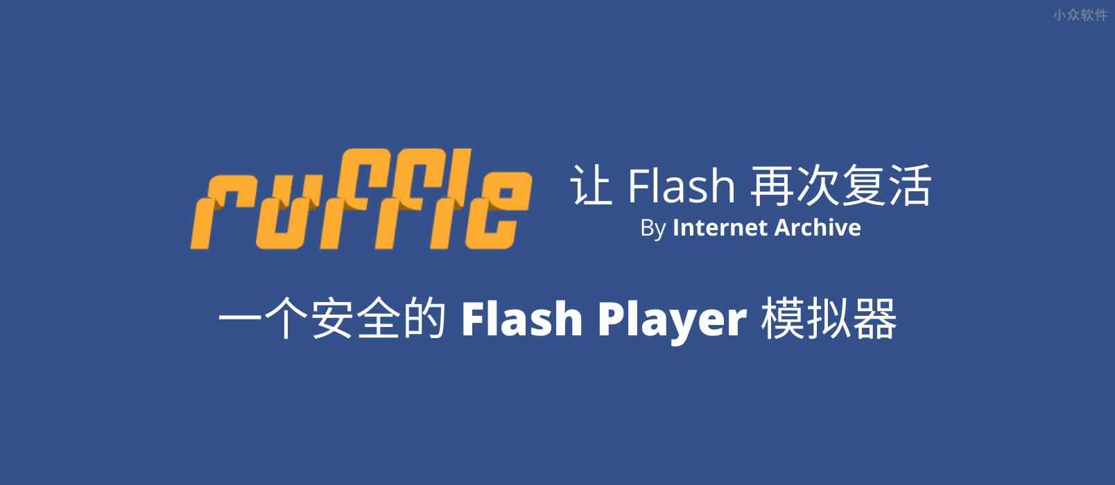 Ruffle - 互联网档案馆 Internet Archive 发布开源 Flash Player 模拟器，让 Flash 复活 - 小众软件