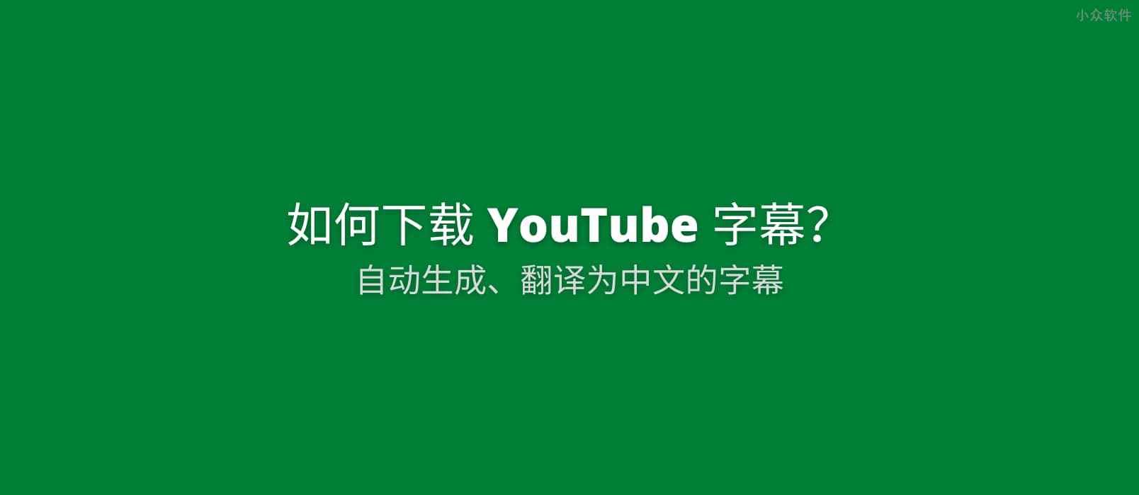 如何下载 YouTube 为视频自动生成并翻译为中文的字幕文件[Chrome] - 小众软件