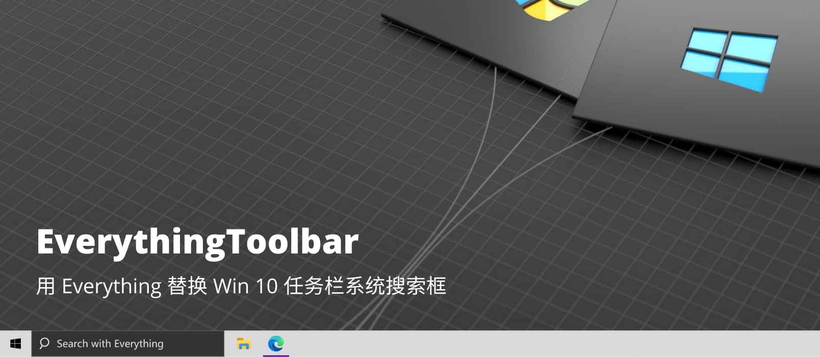 Everything Toolbar - 用 Everything 替换 Win 10 任务栏系统搜索框 - 小众软件