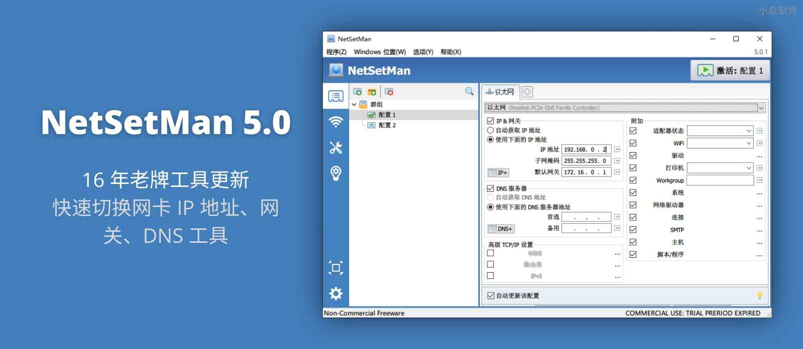 NetSetMan 5.0 - 16 年老牌工具更新，快速切换网卡 IP 地址、网关、DNS 工具[Windows] - 小众软件