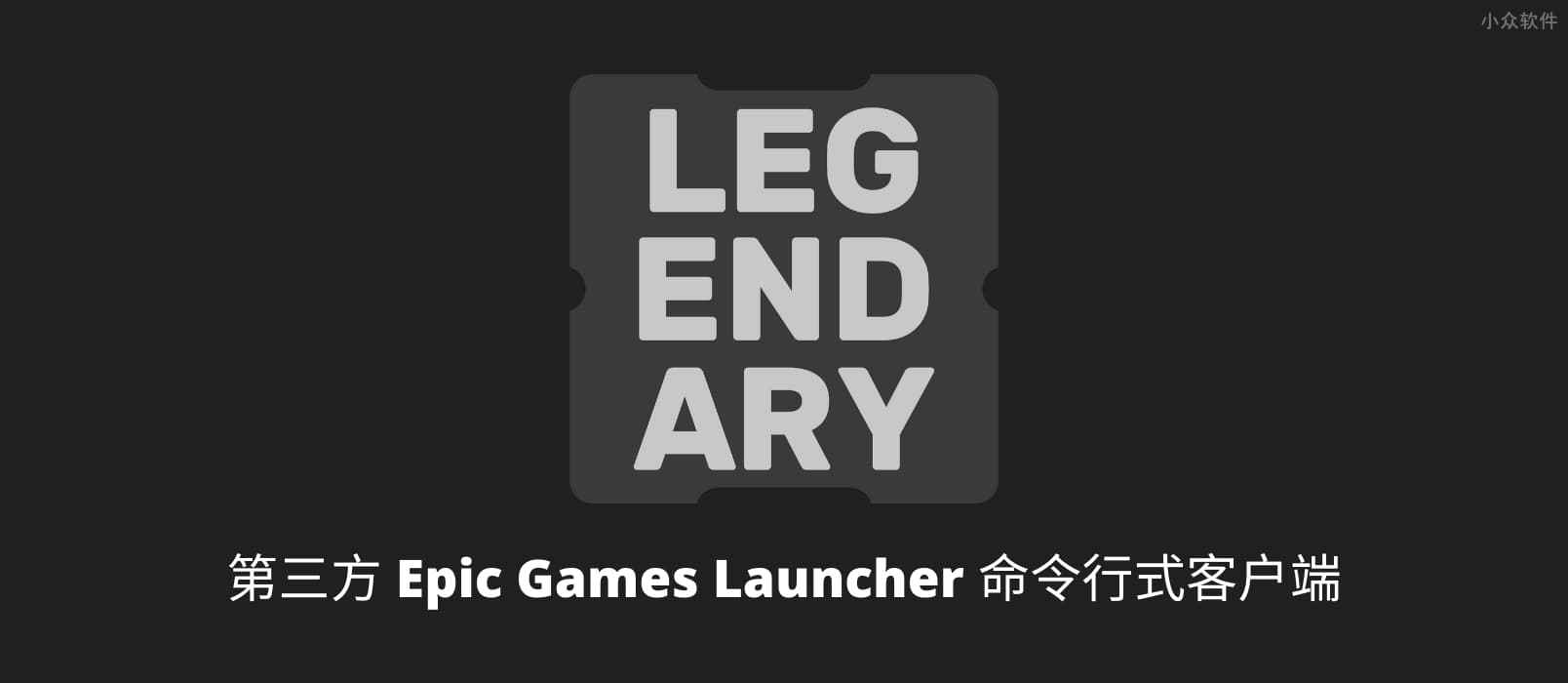 Legendary - 第三方 Epic Games Launcher 客户端，可下载、安装、更新游戏及 DLC，同步云存档 - 小众软件