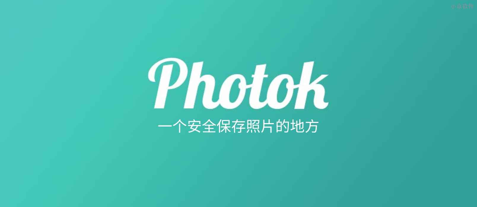 Photok - 一个安全存放照片的地方[Android] - 小众软件
