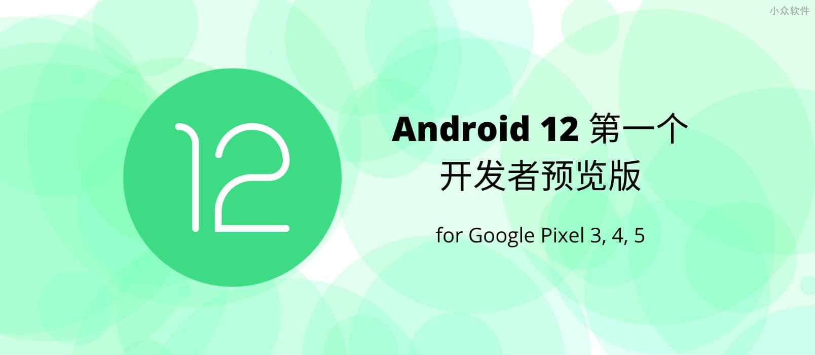 Android 12 第一个开发者预览版已经可以下载了，支持 Pixel 3 以上设备 - 小众软件