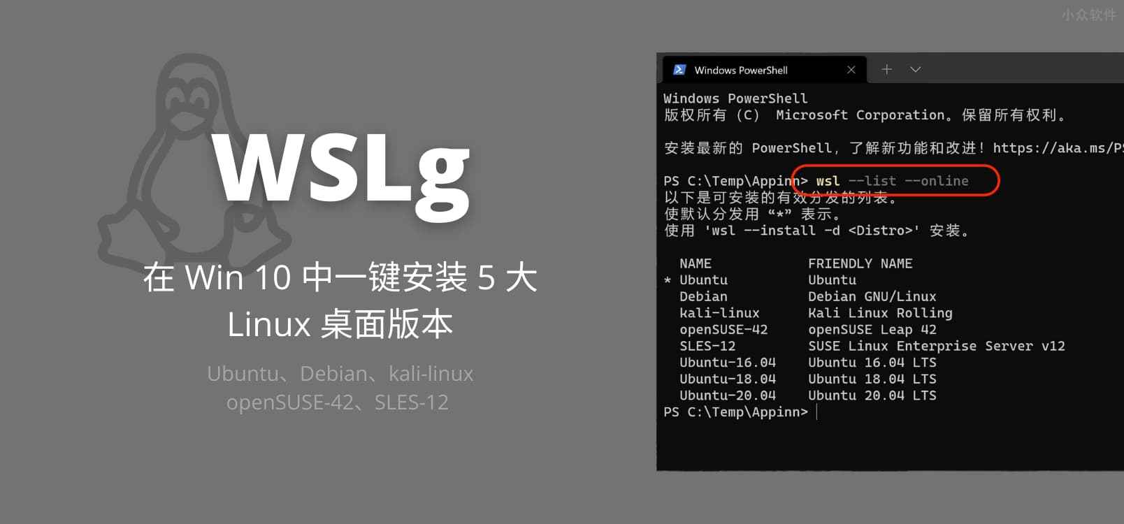 WSLg - 微软官方内置，在 Win 10 上一键安装 5 大 Linux 发行版本 - 小众软件