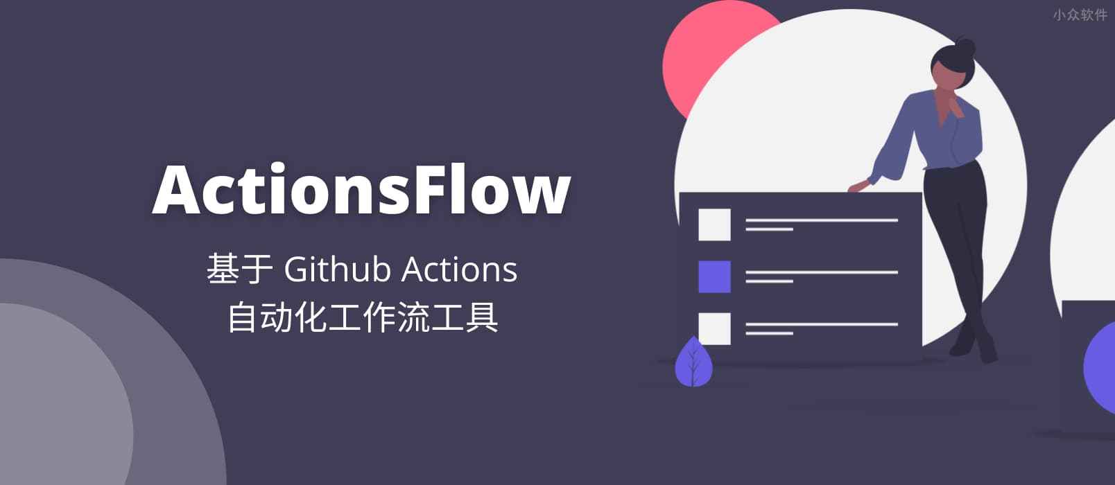 ActionsFlow - 高自定义，可替代 IFTTT 的自动化工作流工具，基于 Github Actions - 小众软件