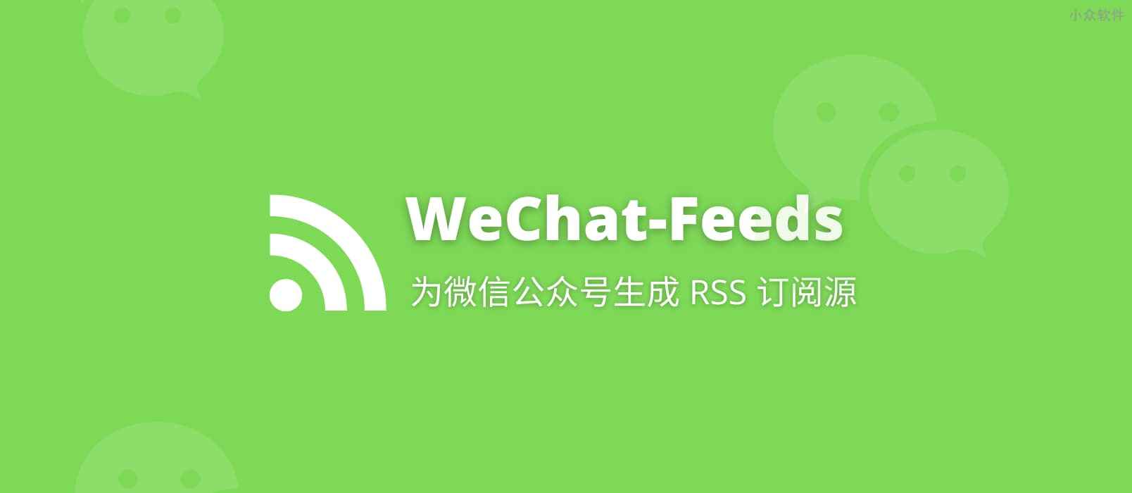 WeChat-Feeds - 为微信公众号生成 RSS 订阅源 - 小众软件