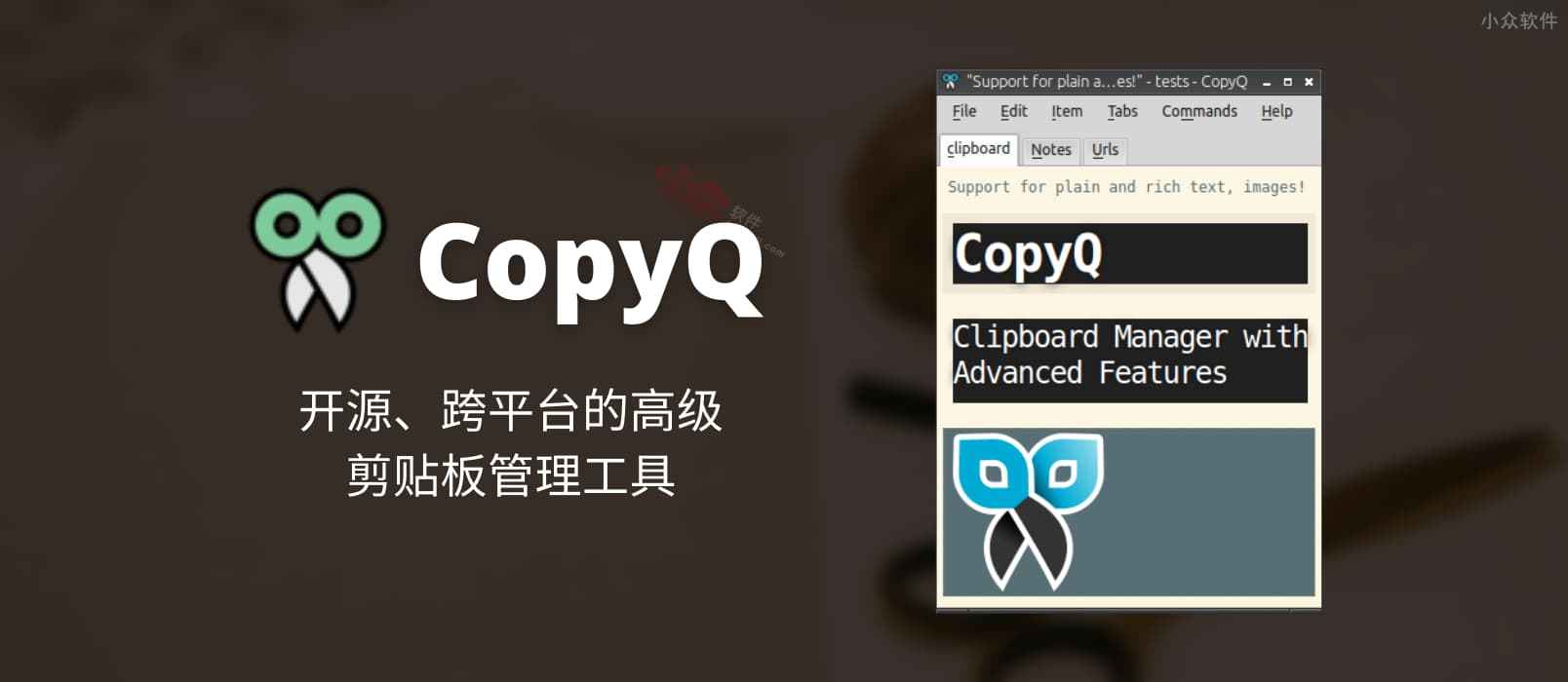 CopyQ - 开源、跨平台的高级剪贴板管理工具 - 小众软件