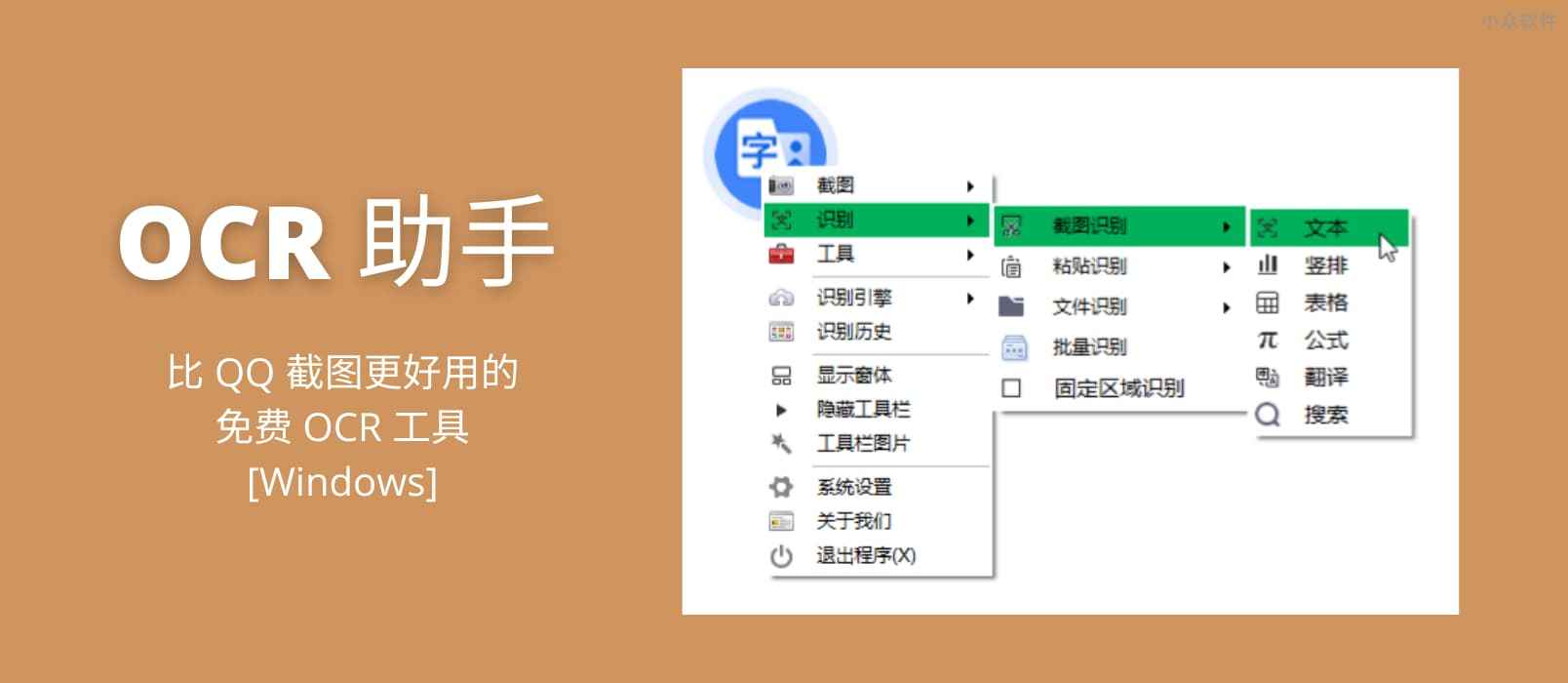 OCR 助手 - 一款比 QQ 截图更好用的免费 OCR 工具[Windows] - 小众软件