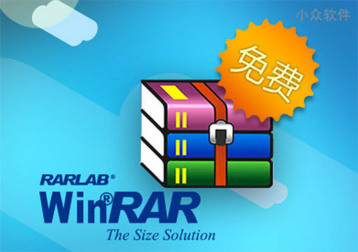 WinRAR 中文个人版正式免费[Win] - 小众软件
