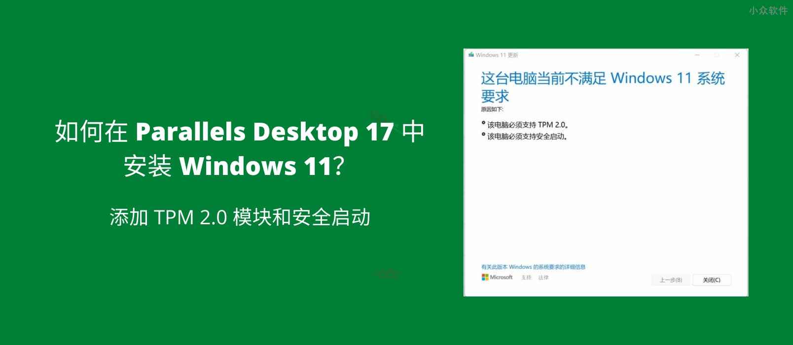 如何在 Parallels Desktop 17 中安装 Windows 11？ 添加 TPM 2.0 模块和安全启动 - 小众软件